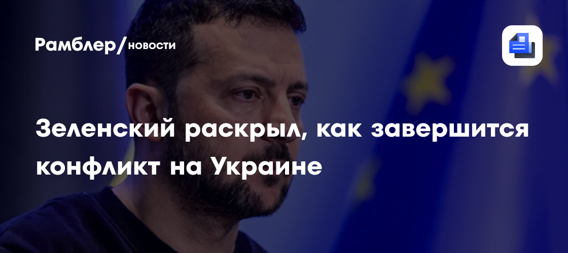 Зеленский раскрыл как завершится конфликт на Украине Рамблерновости