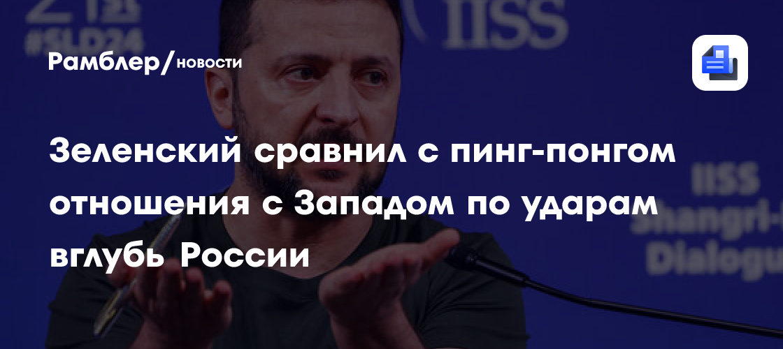 Зеленский сравнил с пинг понгом отношения с Западом по ударам вглубь