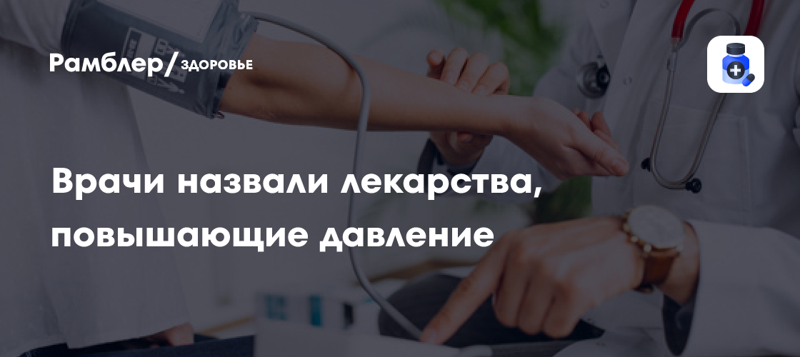 Врачи назвали лекарства повышающие давление Рамблерздоровье