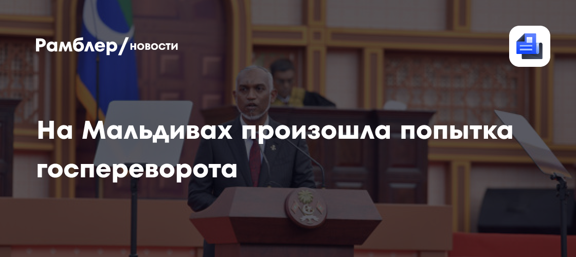 Президент Мальдив заявил о попытке госпереворота Рамблерновости
