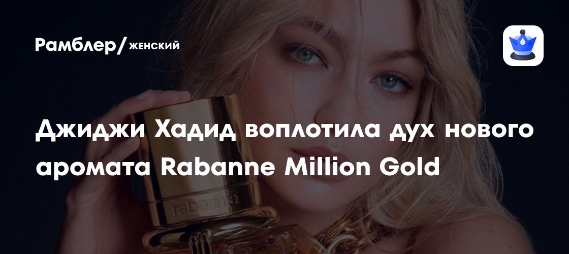 Джиджи Хадид воплотила дух нового аромата Rabanne Million Gold ...