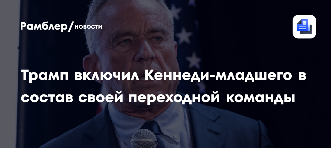 Трамп включил Кеннеди младшего в состав своей переходной команды