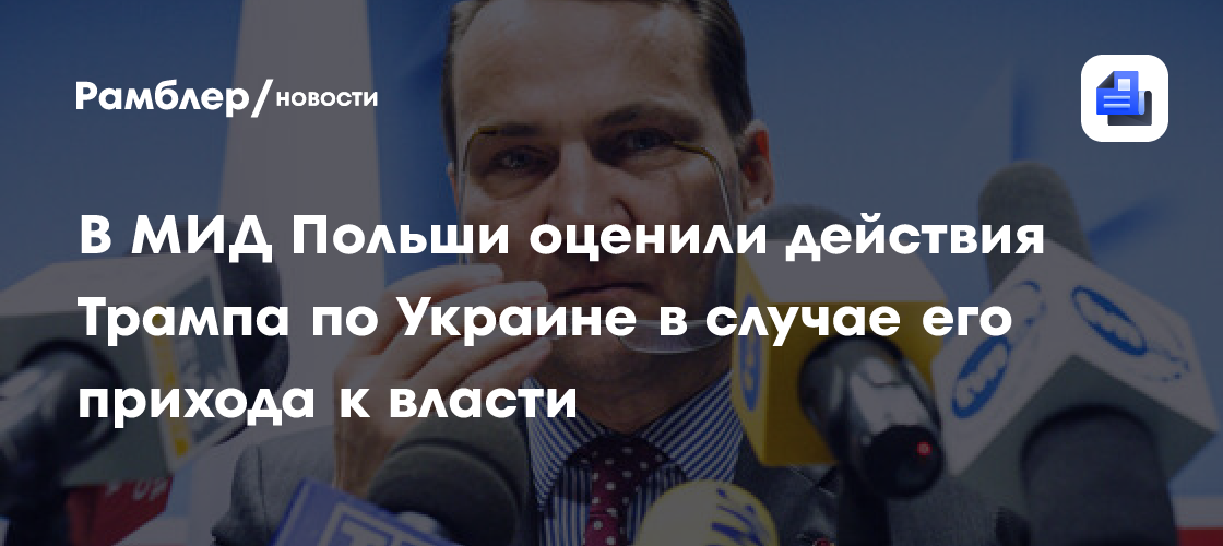 В МИД Польши оценили действия Трампа по Украине в случае его прихода к