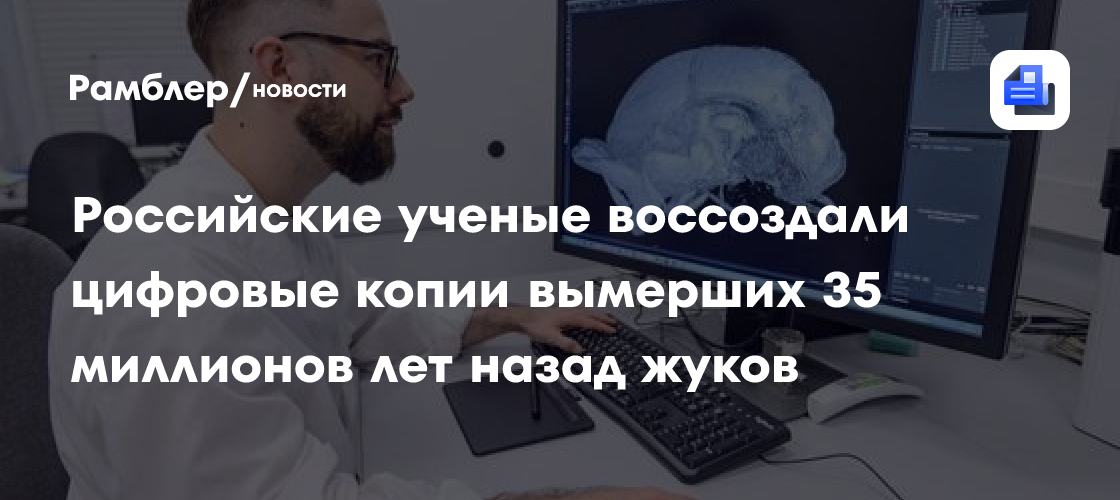 Российские ученые воссоздали цифровые копии вымерших 35 миллионов лет ...