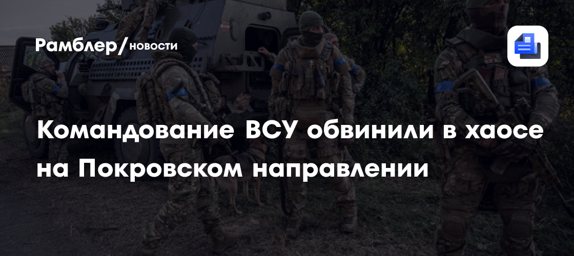 Страна из за командования ВСУ на Покровском направлении происходит