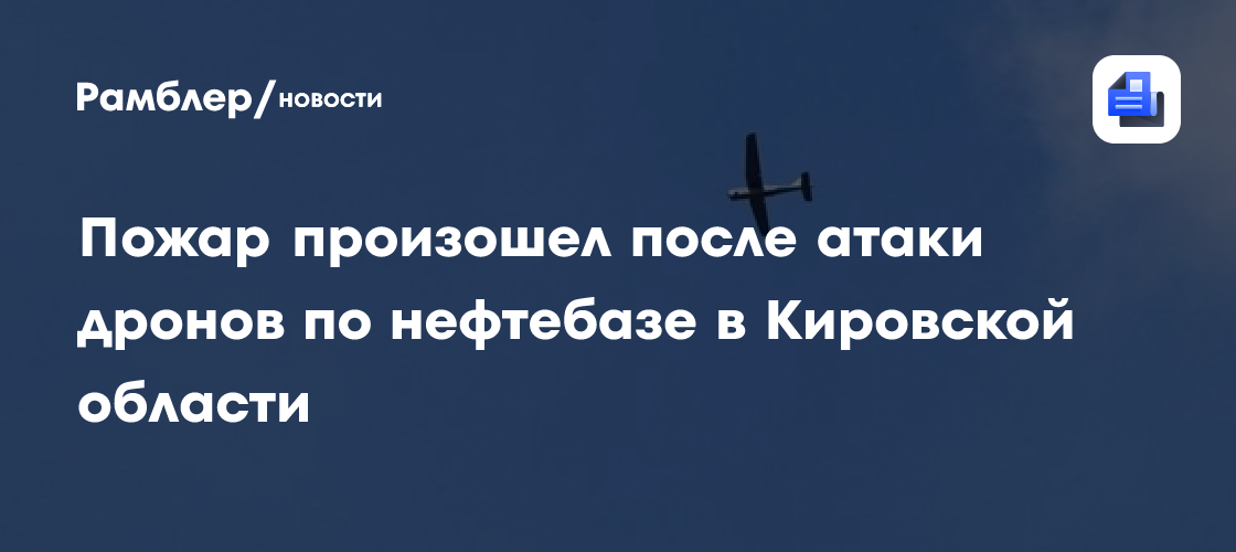 Названо предполагаемое место откуда ВСУ запускали дроны по нефтебазе в