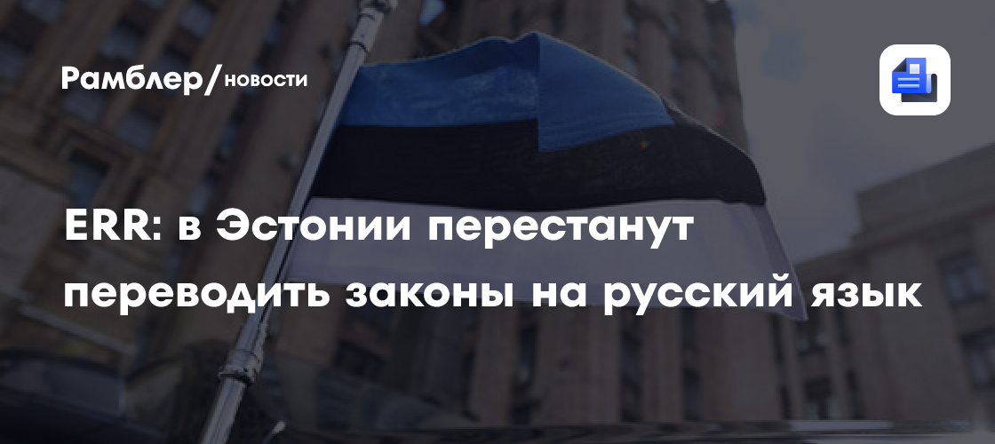 ERR: в Эстонии перестанут переводить законы на русский язык - Рамблер ...