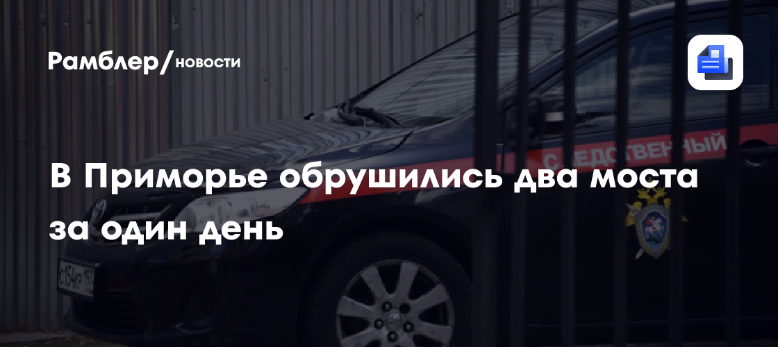 СК возбудил уголовные дела из за обрушения двух мостов за один день в