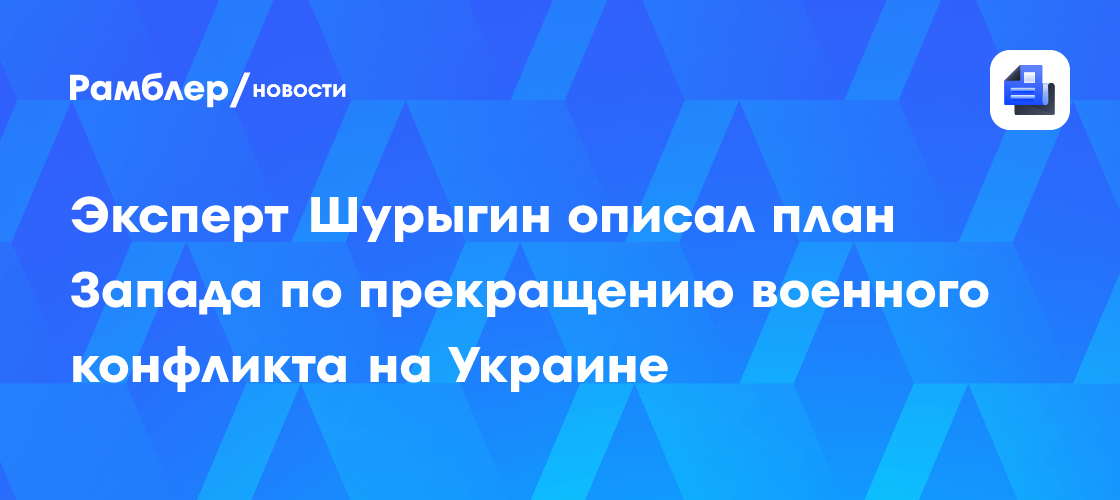 Эксперт Шурыгин описал план Запада по прекращению военного конфликта на