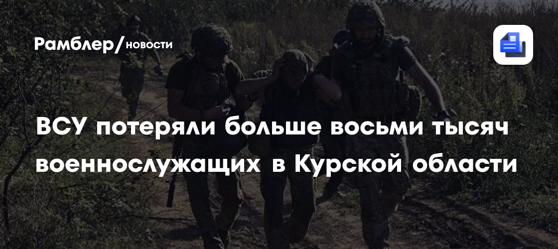 ВСУ потеряли больше восьми тысяч военнослужащих в Курской области