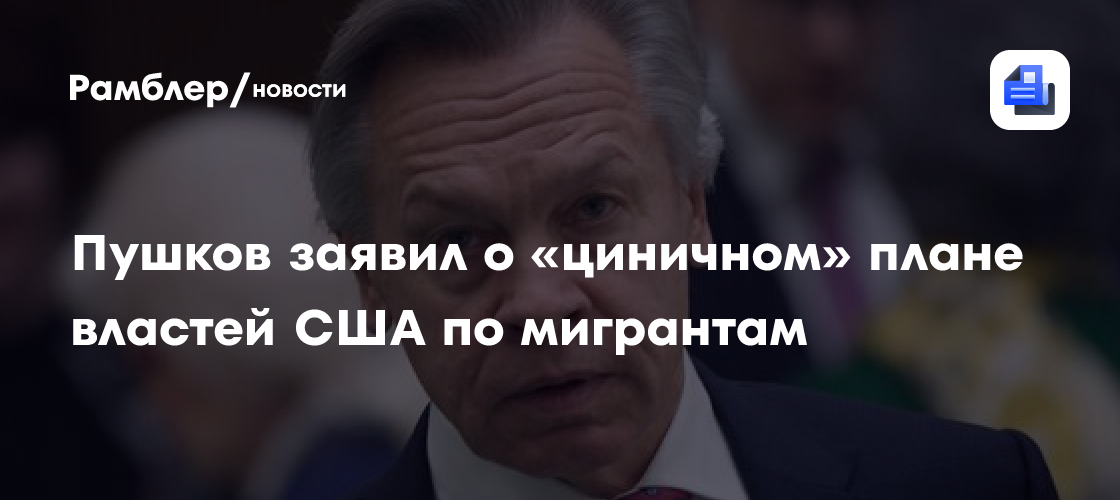 Пушков заявил о циничном плане властей США по мигрантам Рамблерновости