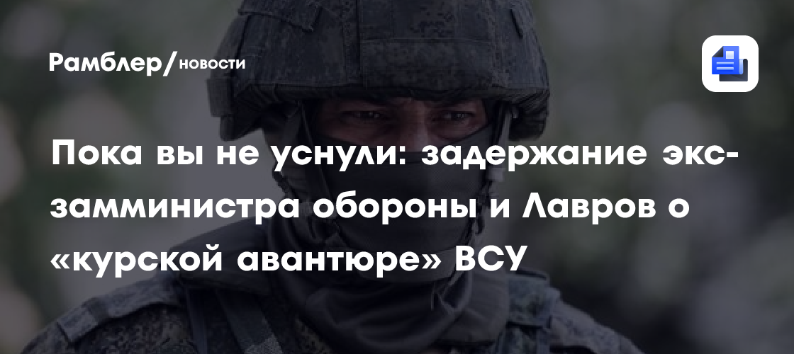 Пока вы не уснули задержание экс замминистра обороны и последствие