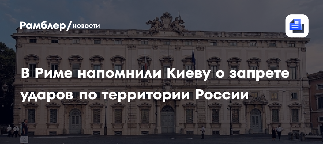 В Риме напомнили Киеву о запрете ударов по территории России Рамблер