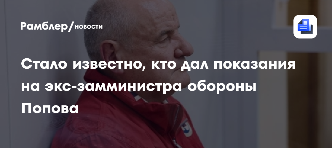 На экс замминистра обороны Попова дал показания директор парка Патриот