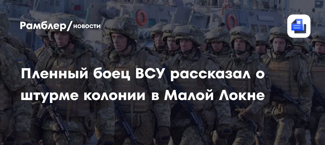Пленный боец ВСУ рассказал о штурме колонии в Малой Локне Рамблерновости