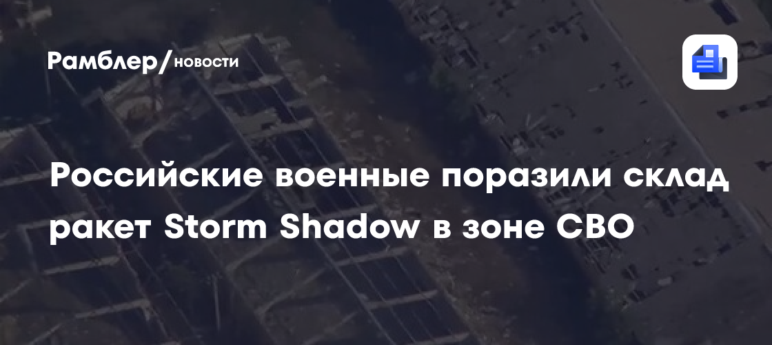Российские военные поразили склад ракет Storm Shadow в зоне СВО