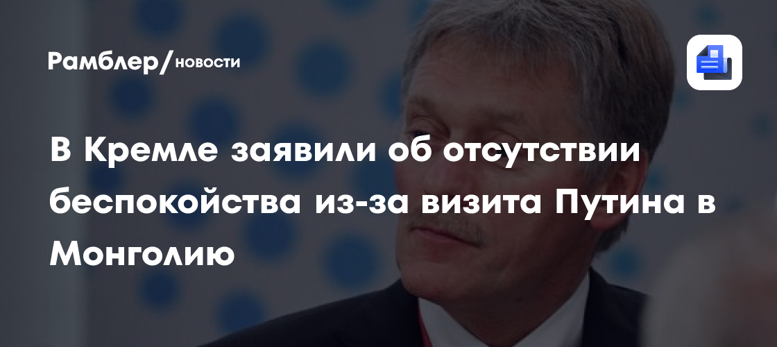 В Кремле заявили об отсутствии беспокойства из за визита Путина в