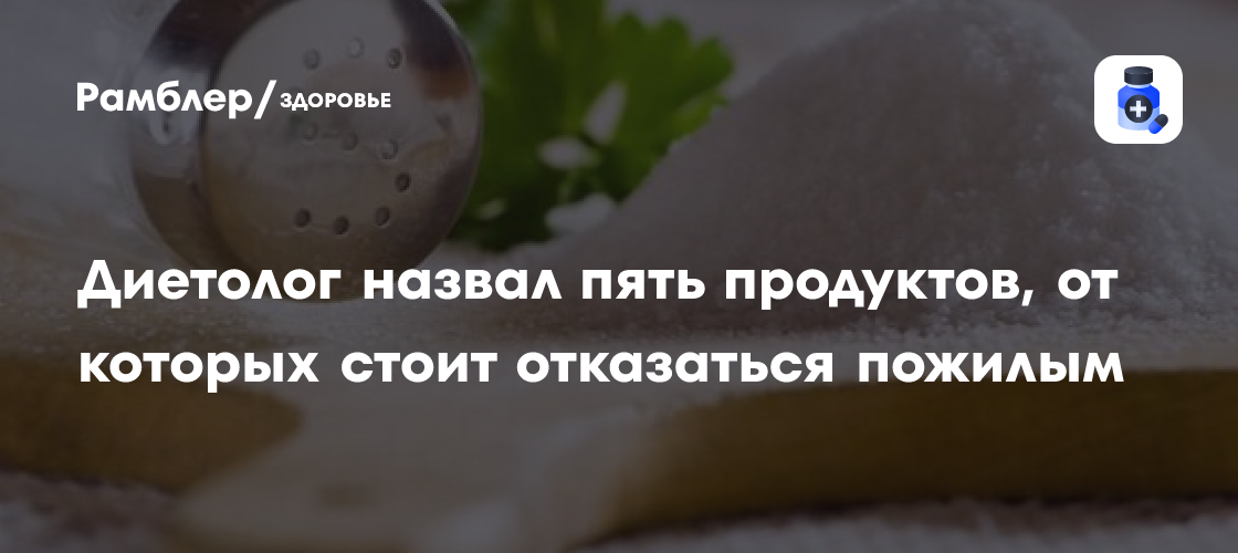 Диетолог Гинзбург злоупотребление пожилыми солью сокращает жизнь на 10
