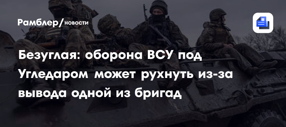 Безуглая оборона ВСУ под Угледаром может рухнуть из за вывода одной из