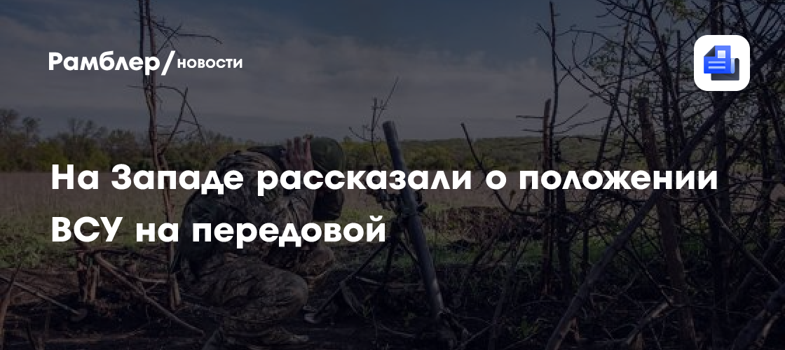На Западе рассказали о положении ВСУ на передовой Рамблерновости