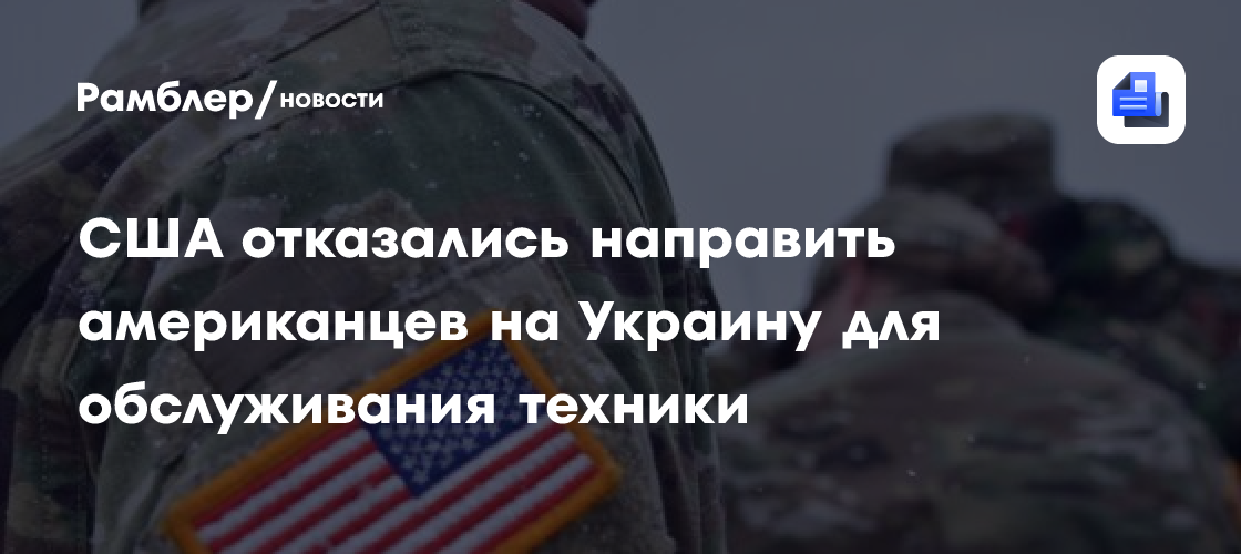 Wsj США отказались направить американцев на Украину для обслуживания