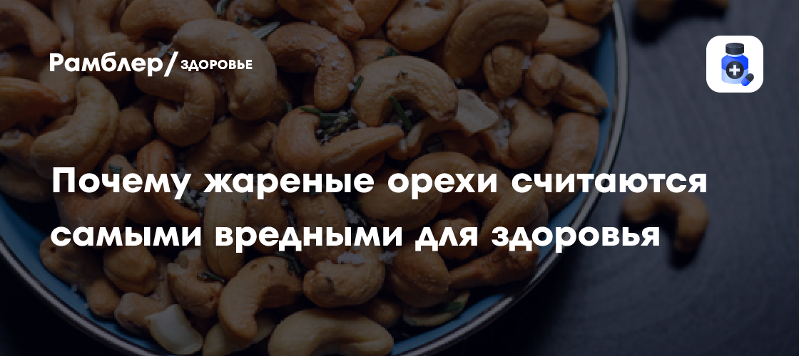 Врач объяснила, почему жареные орехи считаются самыми вредными для ...