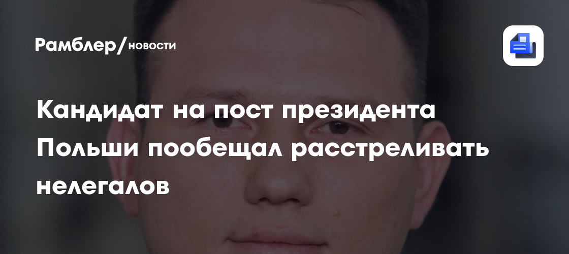 Кандидат на пост президента Польши пообещал расстреливать нелегалов