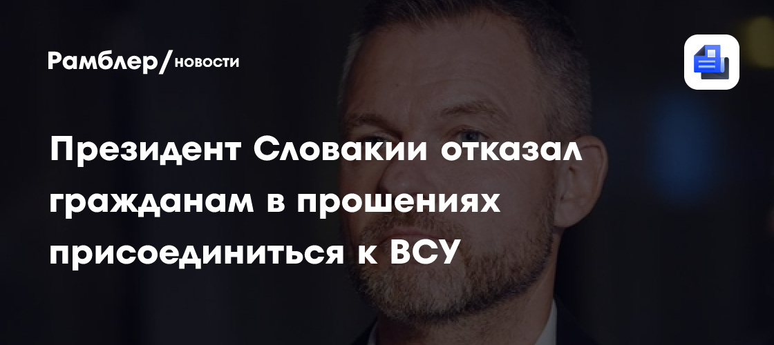 СМИ президент Словакии отказал гражданам в прошениях присоединиться к