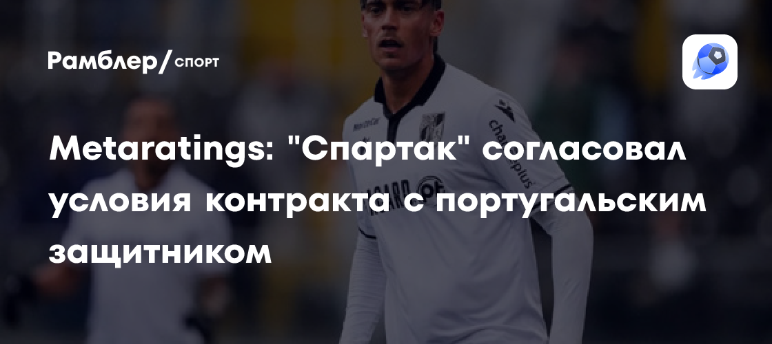 Metaratings: "Спартак" согласовал условия личного контракта с левым защитником Рикарду Мангашем ...
