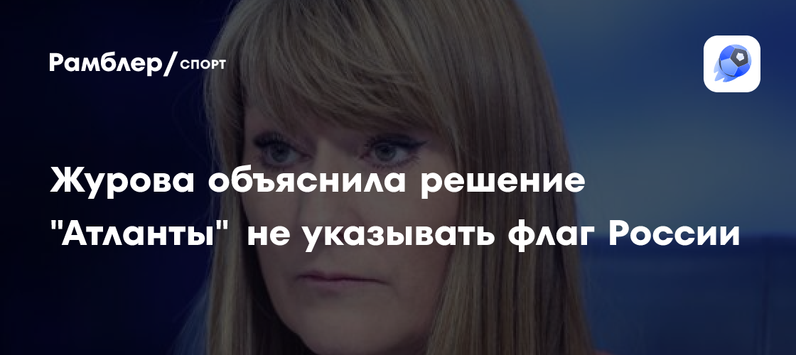 Журова связала отсутствие флага России у Миранчука со спонсорами