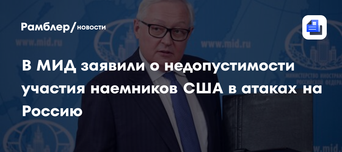 РФ указывает на недопустимость участия наемников США в атаках на Россию