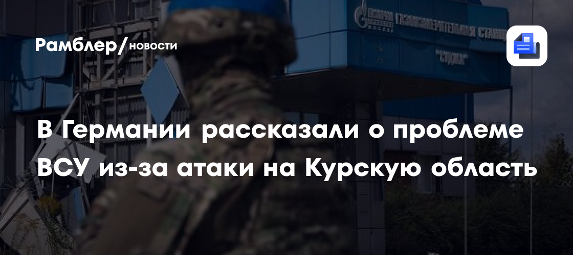 В Германии рассказали о проблеме ВСУ из за атаки на Курскую область