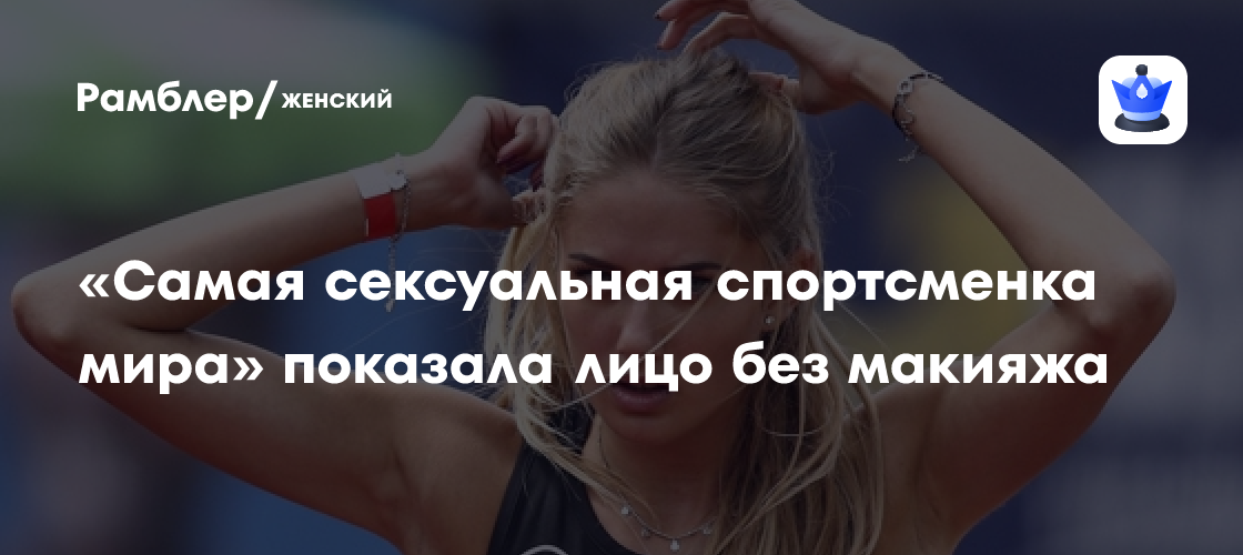 «Самая сексуальная спортсменка мира показала лицо без макияжа