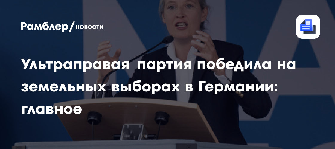 АдГ победили на земельных выборах в Германии главное Рамблерновости