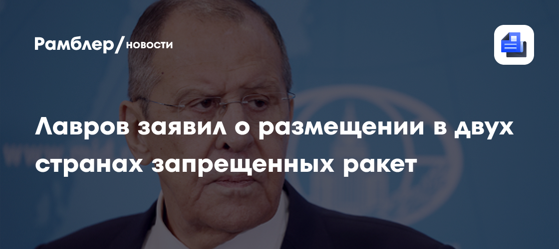 Лавров заявил о размещении в двух странах запрещенных ракет Рамблер