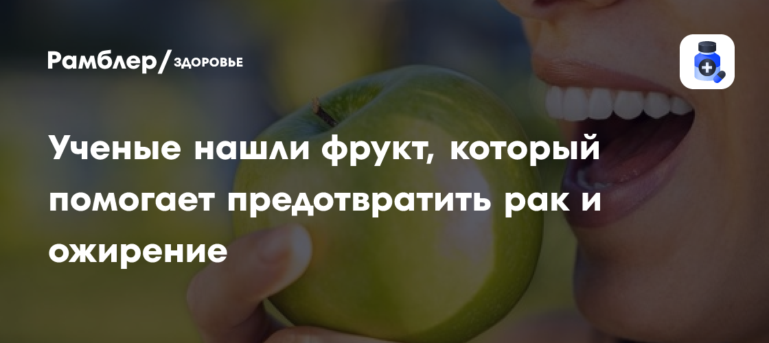Ученые нашли фрукт который помогает предотвратить рак и ожирение