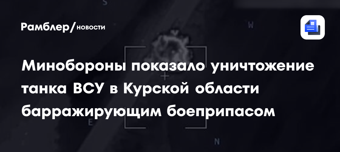 Минобороны показало уничтожение танка ВСУ в Курской области