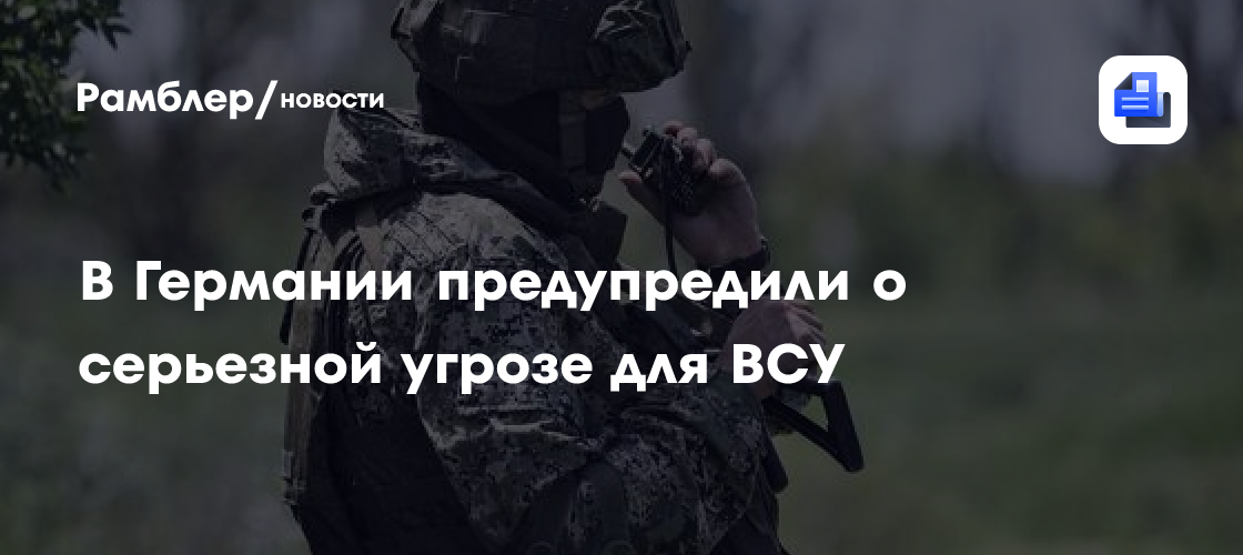 В Германии предупредили о серьезной угрозе для ВСУ Рамблерновости