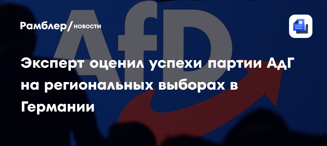 Эксперт оценил успехи партии АдГ на региональных выборах в Германии