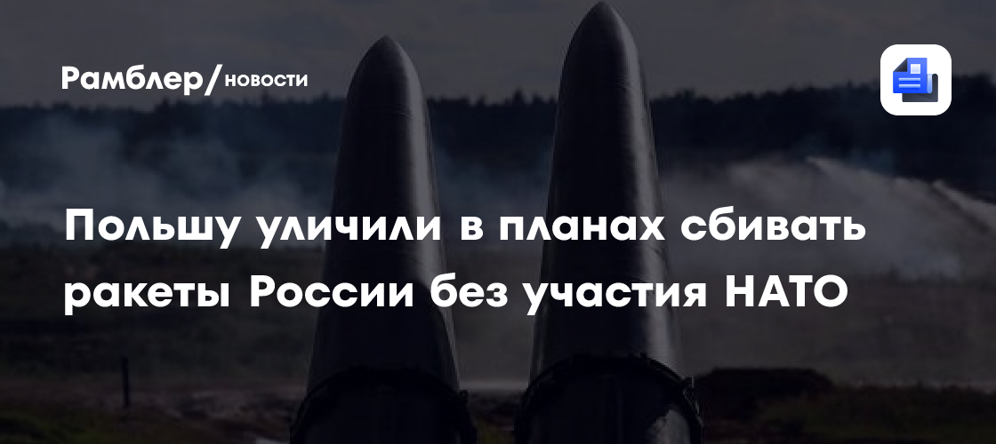 Польшу уличили в планах сбивать ракеты России без участия НАТО