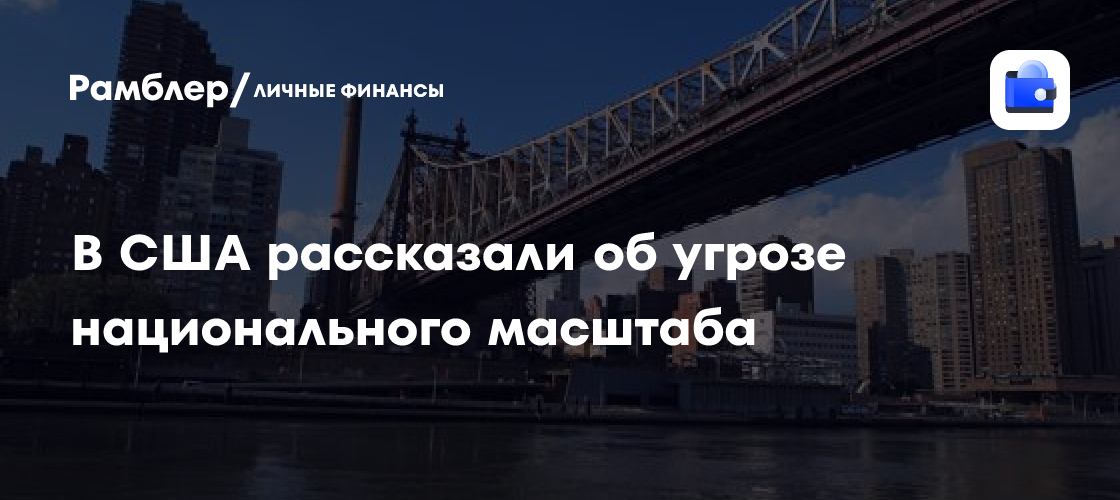 В США рассказали об угрозе национального масштаба Рамблерличные финансы