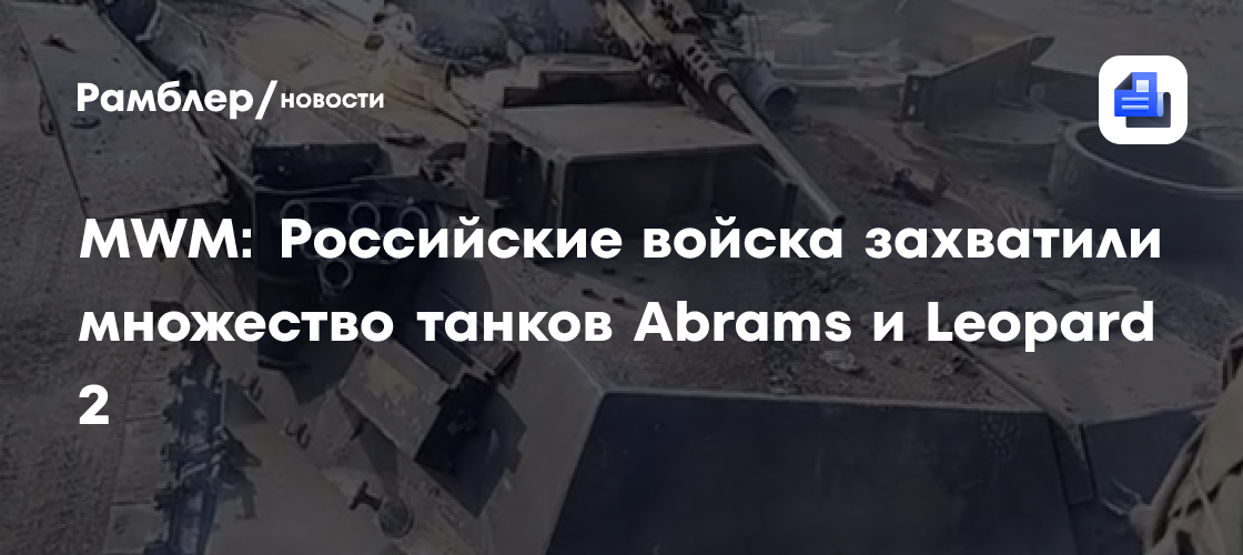 MWM: Российские войска захватили множество танков Abrams и Leopard 2 - Рамблер/новости