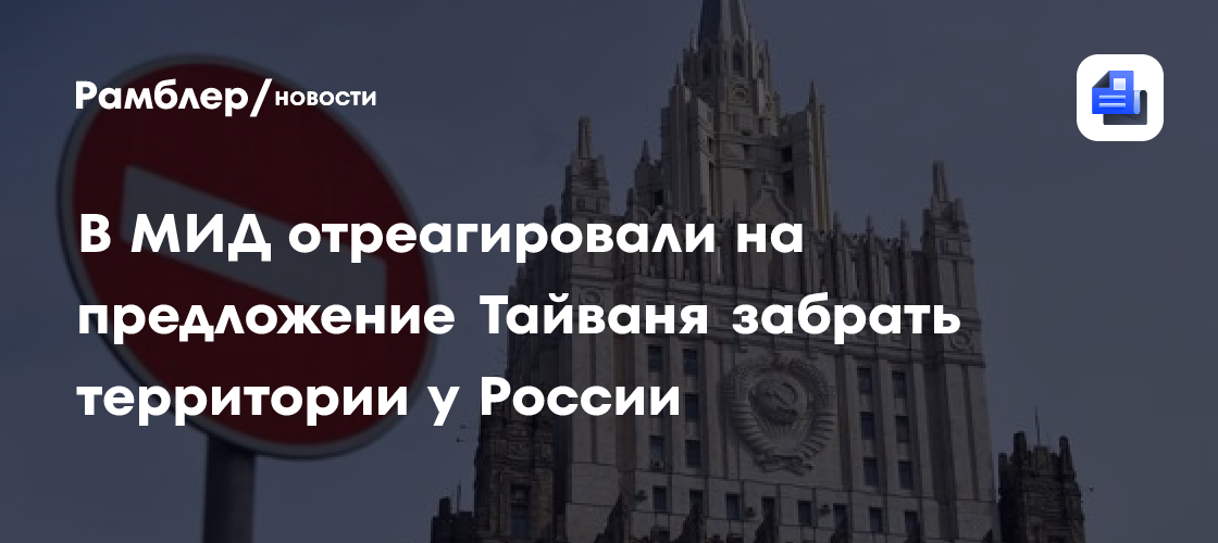 В МИД отреагировали на предложение Тайваня забрать территории у России