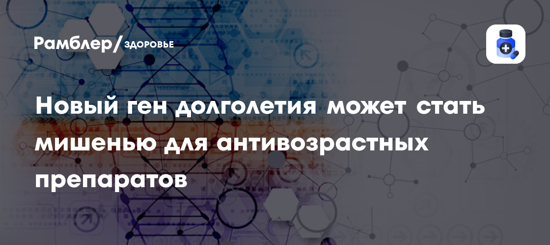 Nature: ген OSER1 отвечает за долголетие и борьбу с оксидативным ...