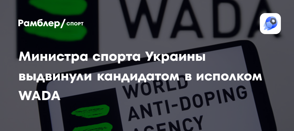 Министра спорта Украины выдвинули кандидатом в исполком Wada Рамблер