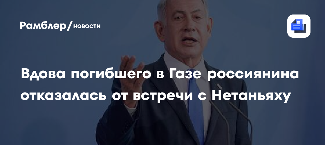 Вдова погибшего в Газе Лобанова отказалась от встречи с Нетаньяху