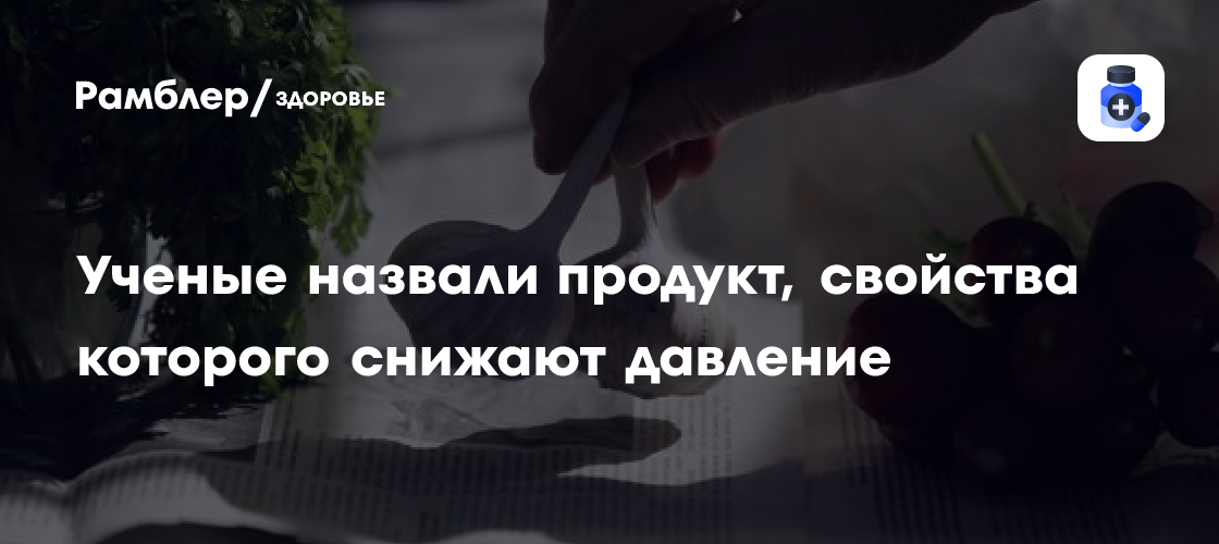 Ученые назвали продукт антиоксидантные свойства которого снижают