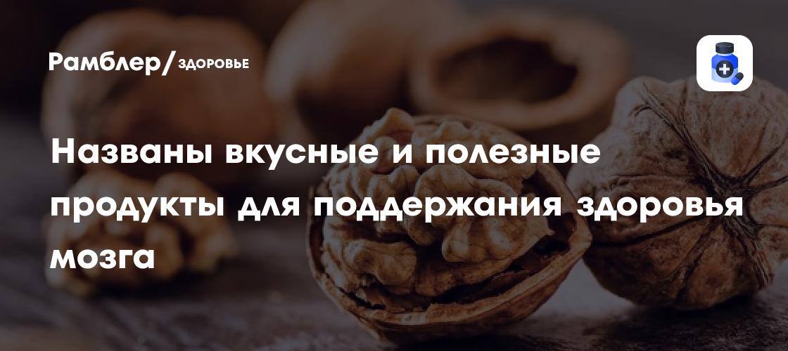 Названы вкусные и полезные продукты для поддержания здоровья мозга