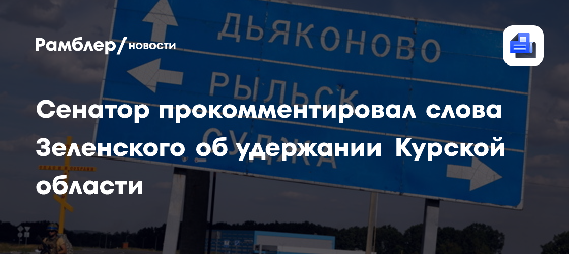 Джабаров план Зеленского не поможет ВСУ удержать Курскую область