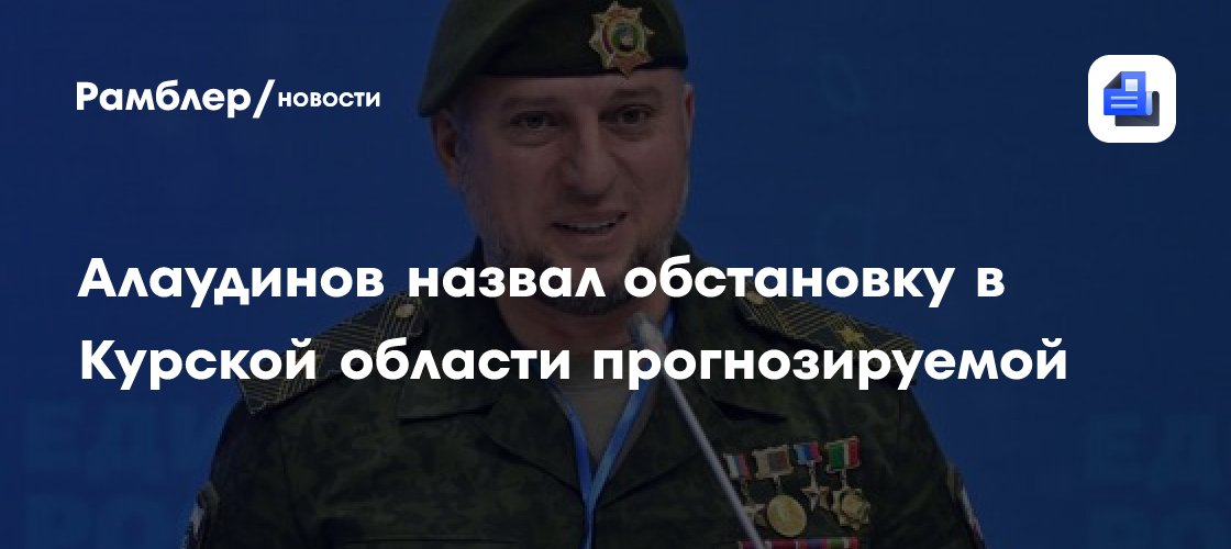 Алаудинов назвал обстановку в Курской области прогнозируемой Рамблер